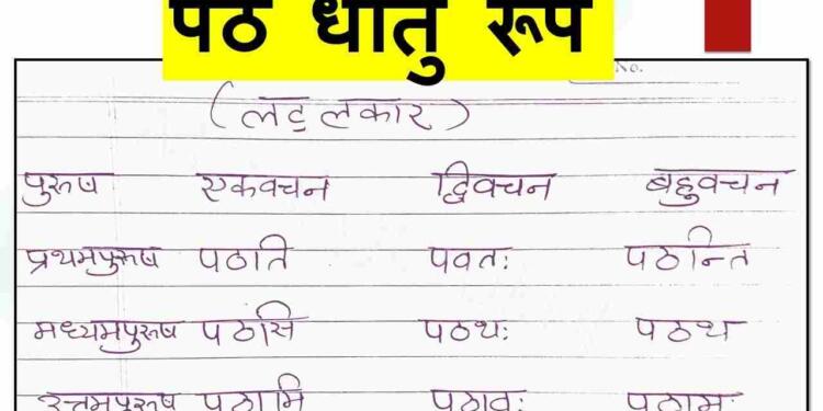 पठ् धातु रूप टेबल - पांच लकार - Path Dhatu Roop - tfipost.in
