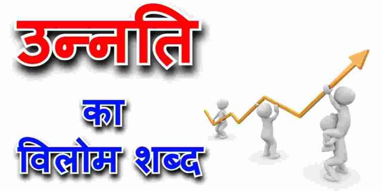 उन्नति का विलोम शब्द एवं पर्यायवाची शब्द