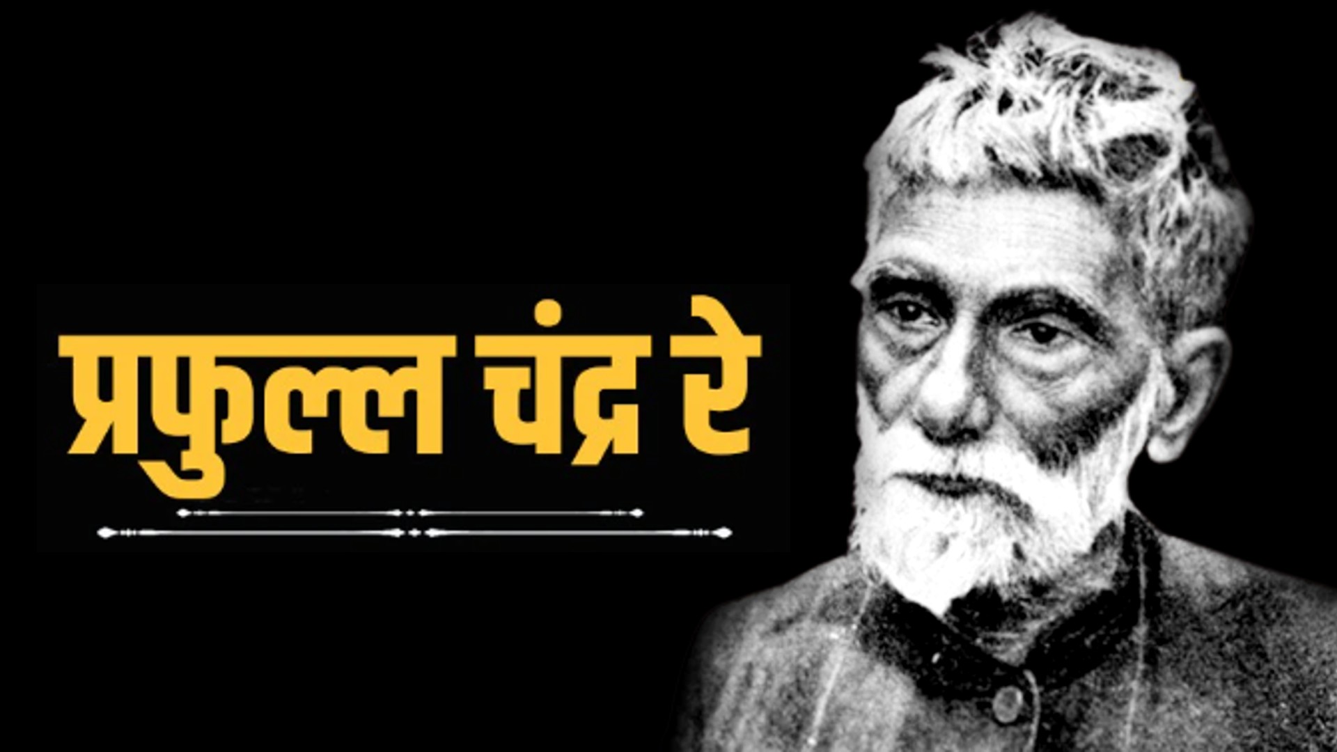 भारतीयों को मलेरिया से बचाने वाले Prafulla Chandra Ray की कहानी