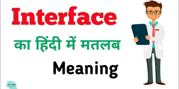 Interface meaning in hindi and examples - tfipost.in