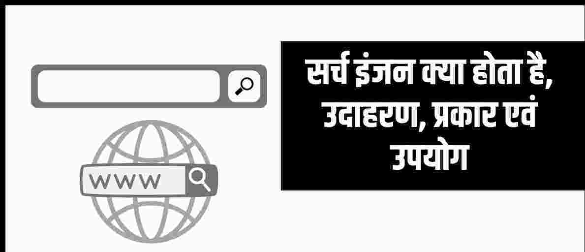 Search Engine Kya Hai: Invention and History - tfipost.in