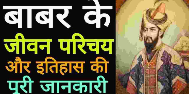 Babar History in Hindi Establishment and Interesting Facts