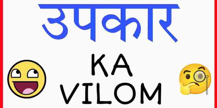Upkar ka vilom shabd and 5 examples - tfipost.in