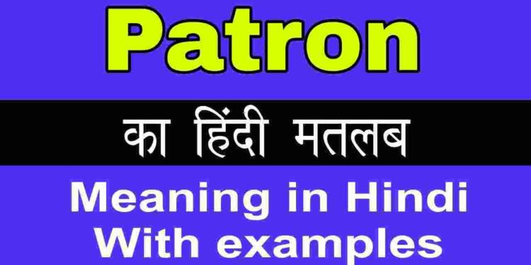 Patron meaning in hindi :Synonym and 7 Example - tfipost.in