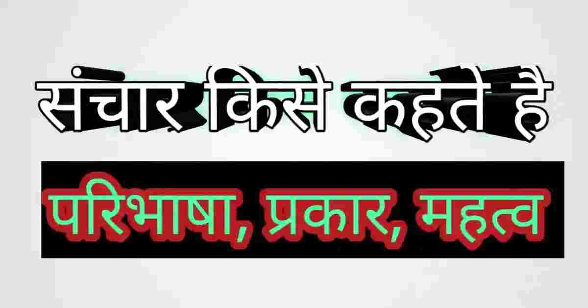 Sanchar Kise Kahate Hain :Types and Importance - tfipost.in