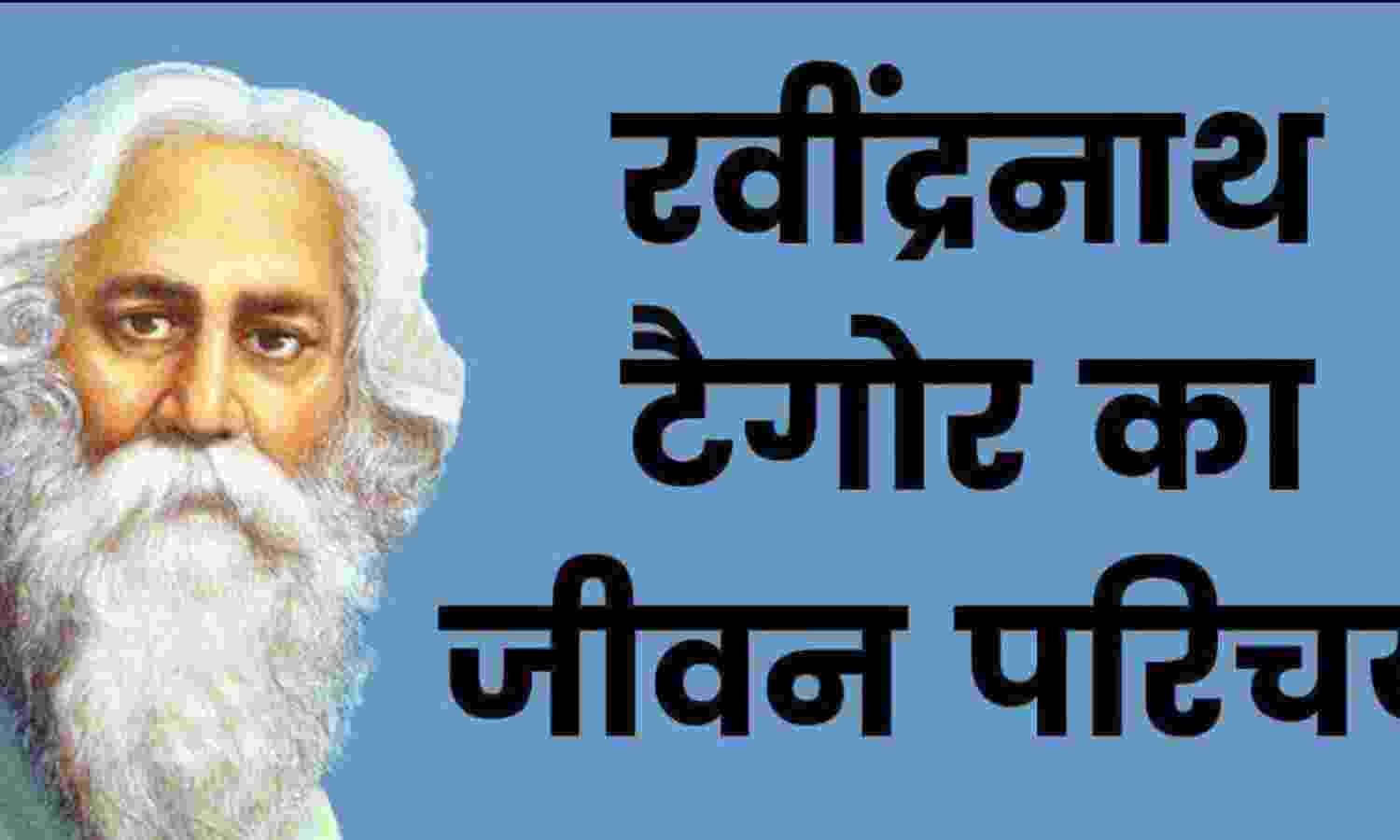 Rabindranath Tagore Biography in Hindi : Education and Poems