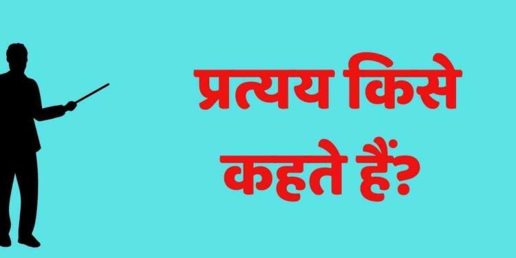 Pratyay Kise Kahate Hain : Types and Examples - tfipost.in