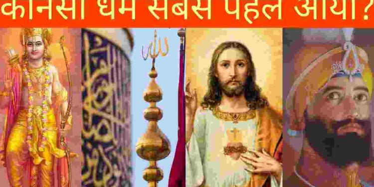 Sabse Purana Dharm Kaun Sa Hai : List and Importance