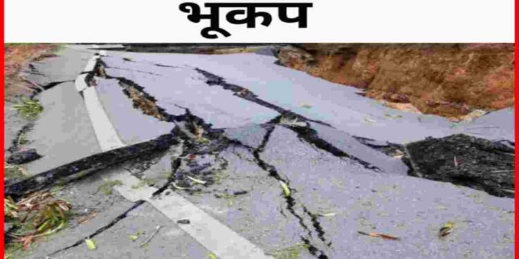 Bhukamp Kise Kahate Hain causes and types - tfipost.in