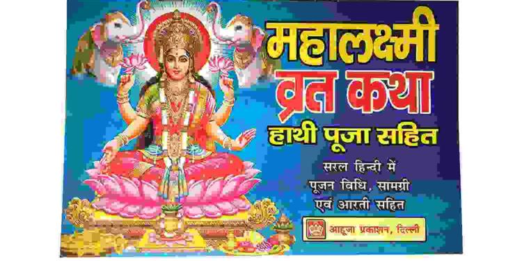 Mahalaxmi vrat katha : And Aarti of Mahalakshmi ji - tfipost.in