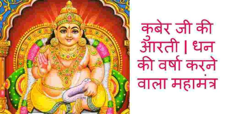 Kuber Ji Ki Aarti : What are the benefits of doing aarti? - tfipost.in