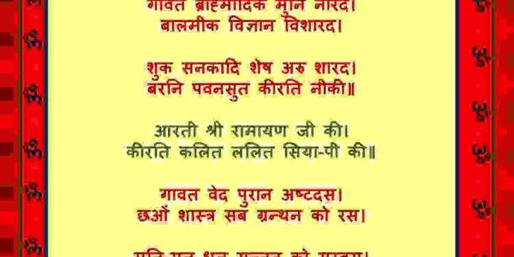 Ramayan Aarti in hindi - tfipost.in