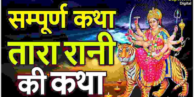 Tara Rani ki Katha in hindi - tfipost.in