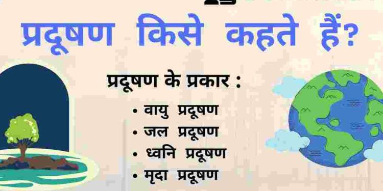 Pradushan Kise Kahate Hain causes and types - tfipost.in