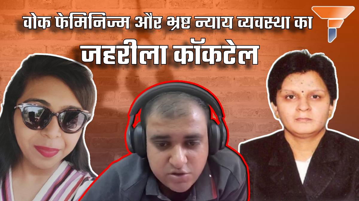 Atul Subhash की कहानी: वोक फेमिनिज्म और भ्रष्ट न्याय व्यवस्था का जहरीला ...